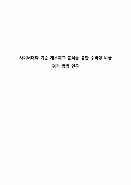 사이버대학 기준 재무제표 분석을 통한 수익성 비율 평가 방법 연구