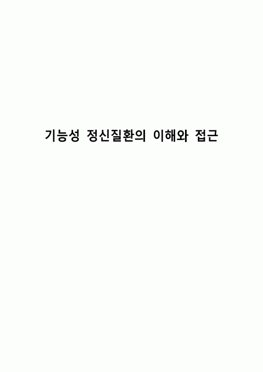 기능성 정신질환의 이해와 접근