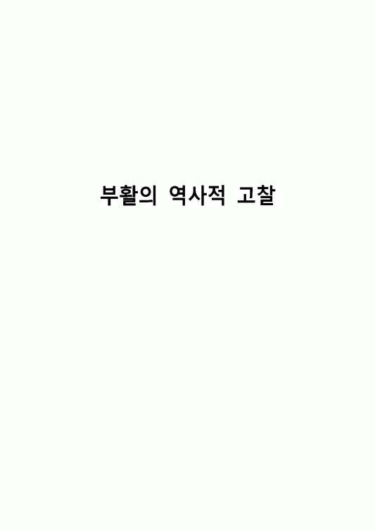 부활의 역사적 고찰