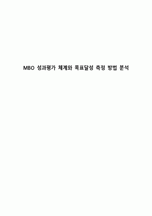 MBO 성과평가 체계와 목표달성 측정 방법 분석