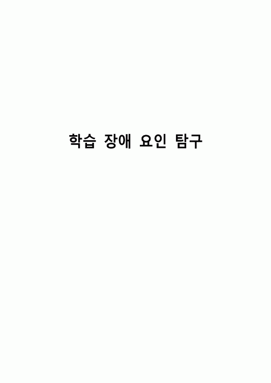 학습 장애 요인 탐구