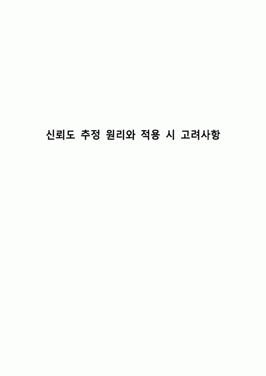 신뢰도 추정 원리와 적용 시 고려사항