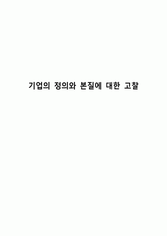 기업의 정의와 본질에 대한 고찰