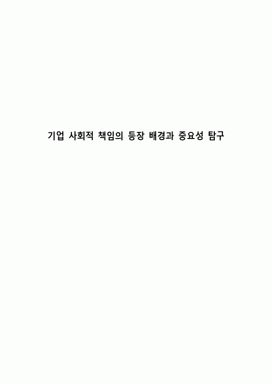 기업 사회적 책임의 등장 배경과 중요성 탐구