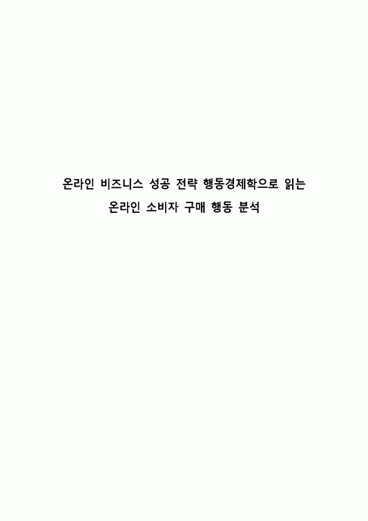 온라인 비즈니스 성공 전략 행동경제학으로 읽는 온라인 소비자 구매 행동 분석