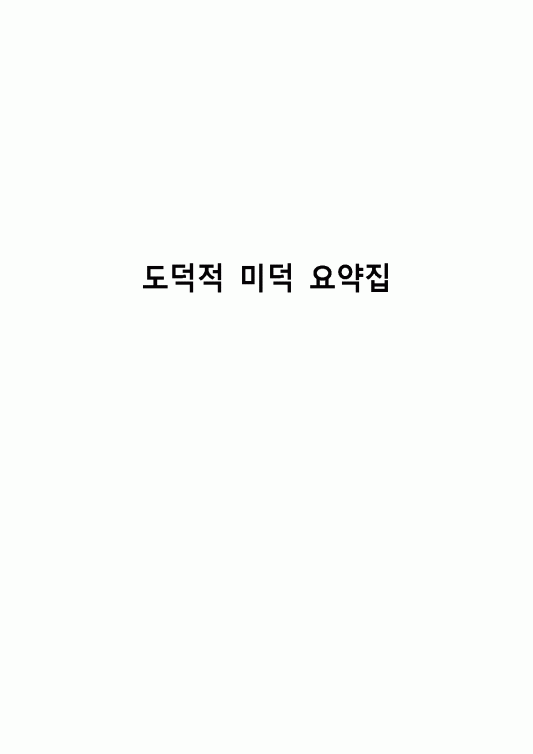 도덕적 미덕 요약집