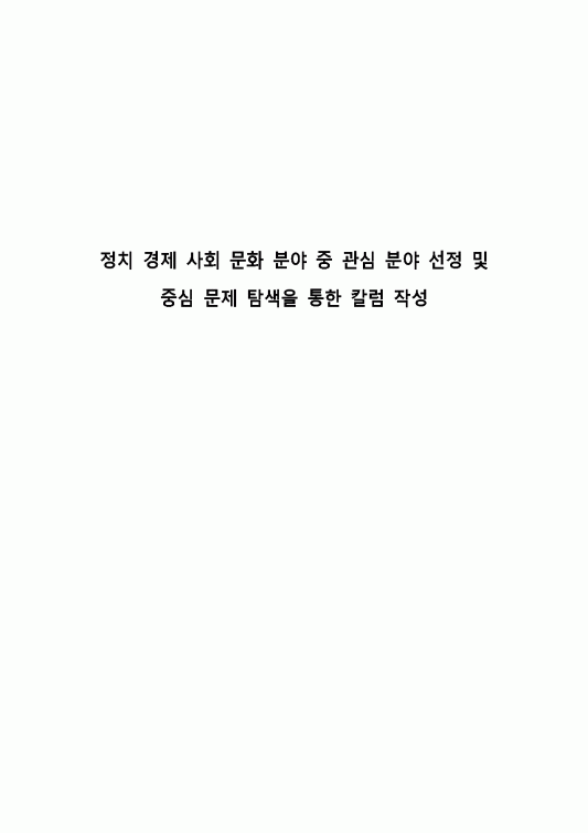 정치 경제 사회 문화 분야 중 관심 분야 선정 및 중심 문제 탐색을 통한 칼럼 작성
