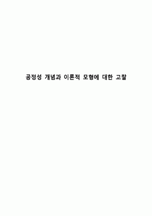 공정성 개념과 이론적 모형에 대한 고찰