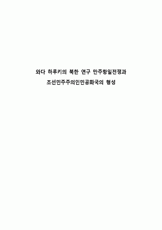 와다 하루키의 북한 연구 만주항일전쟁과 조선민주주의인민공화국의 형성