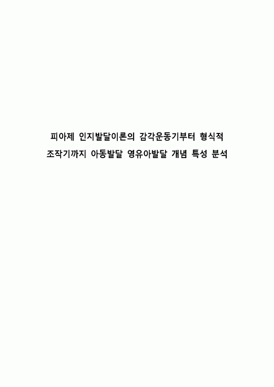 피아제 인지발달이론의 감각운동기부터 형식적 조작기까지 아동발달 영유아발달 개념 특성 분석