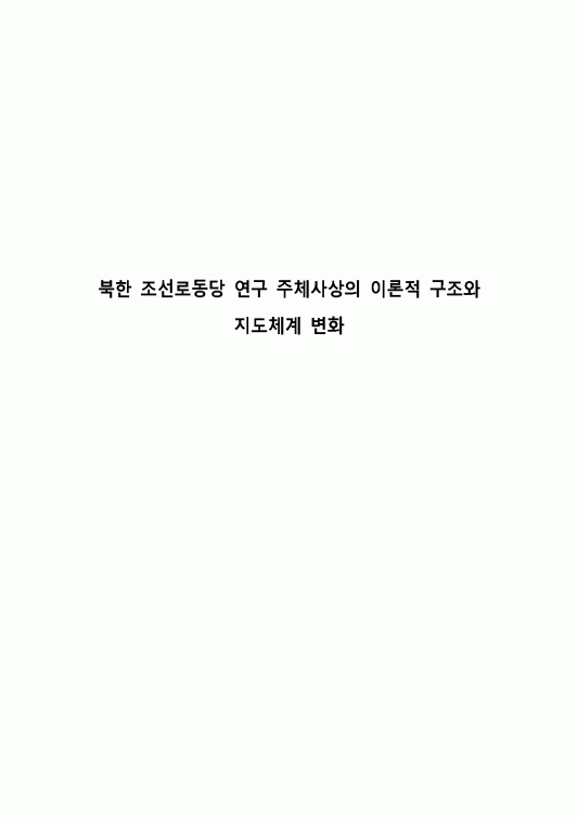 북한 조선로동당 연구 주체사상의 이론적 구조와 지도체계 변화