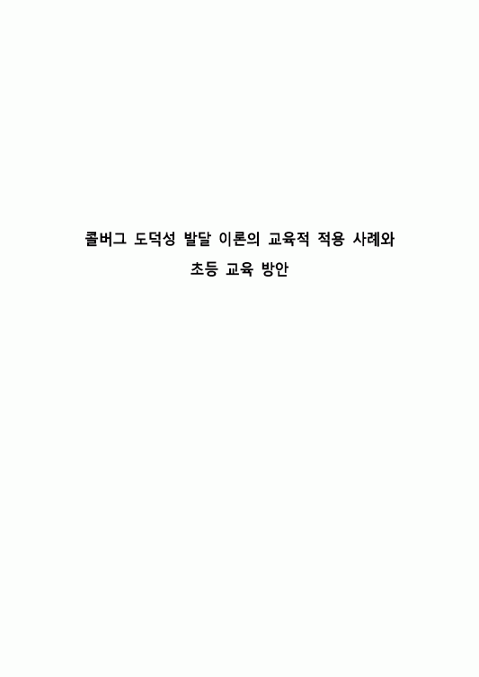 콜버그 도덕성 발달 이론의 교육적 적용 사례와 초등 교육 방안