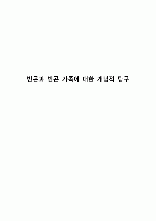 빈곤과 빈곤 가족에 대한 개념적 탐구