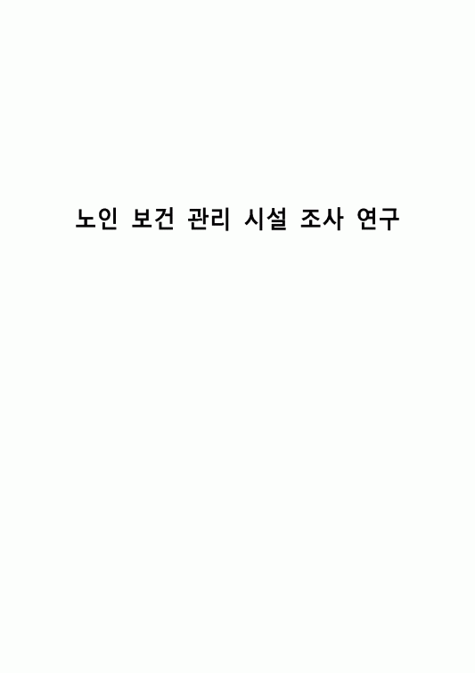 노인 보건 관리 시설 조사 연구