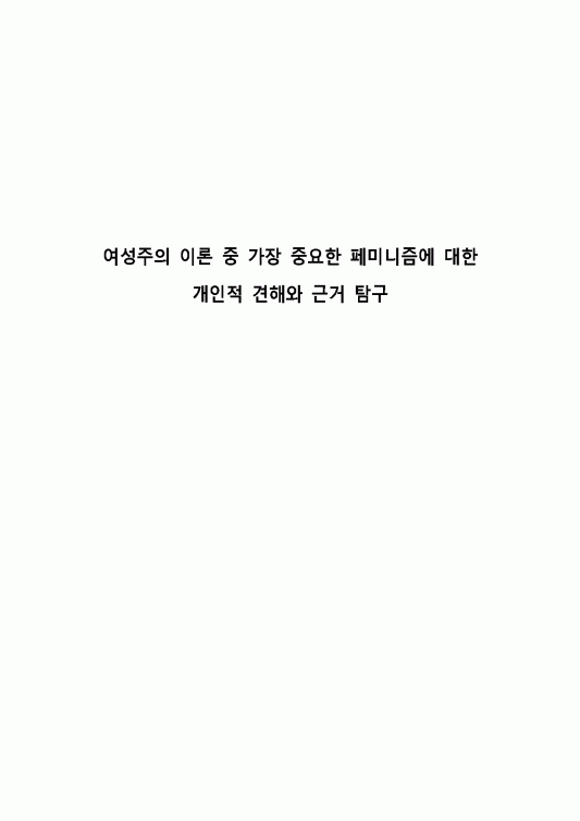 여성주의 이론 중 가장 중요한 페미니즘에 대한 개인적 견해와 근거 탐구