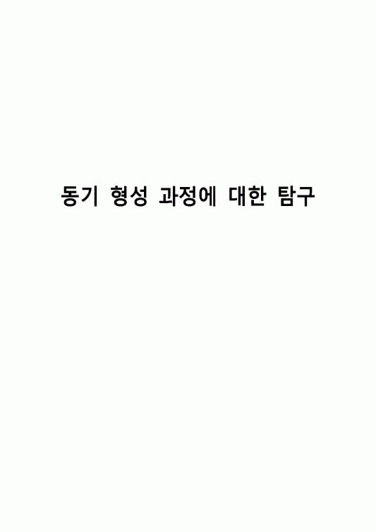 동기 형성 과정에 대한 탐구