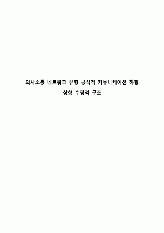 의사소통 네트워크 유형 공식적 커뮤니케이션 하향 상향 수평적 구조