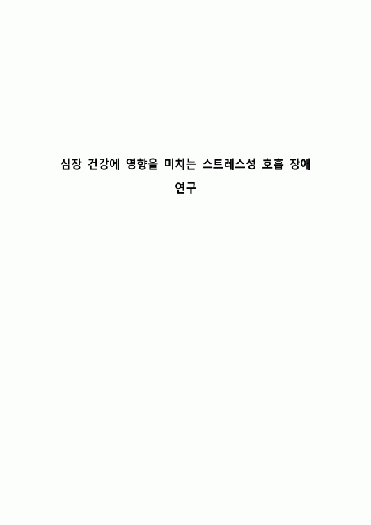 심장 건강에 영향을 미치는 스트레스성 호흡 장애 연구
