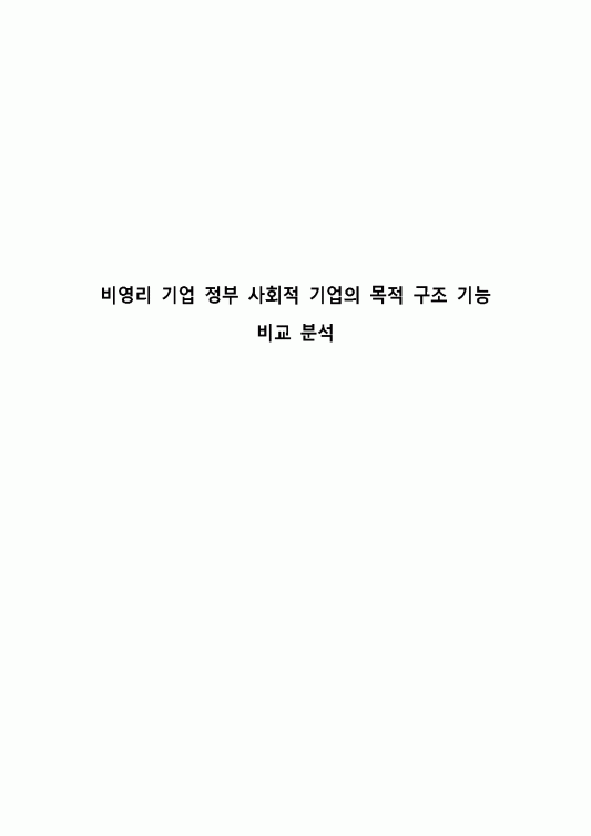 비영리 기업 정부 사회적 기업의 목적 구조 기능 비교 분석
