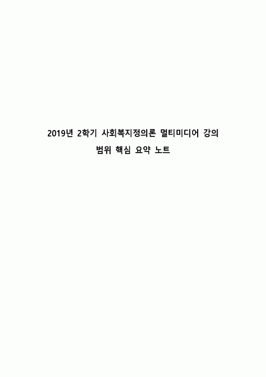 2019년 2학기 사회복지정의론 멀티미디어 강의 범위 핵심 요약 노트