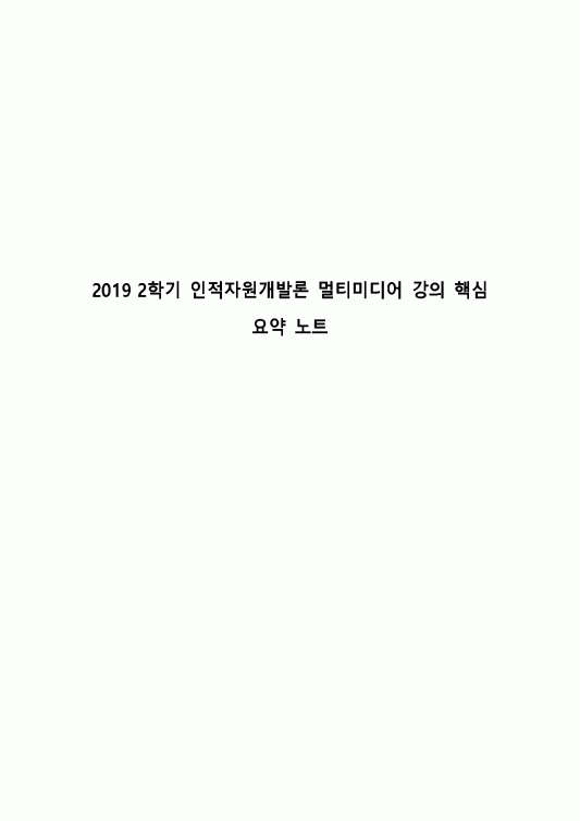 2019 2학기 인적자원개발론 멀티미디어 강의 핵심 요약 노트