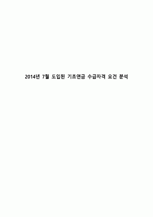 2014년 7월 도입된 기초연금 수급자격 요건 분석