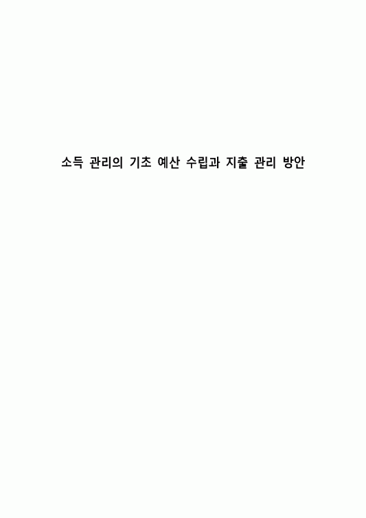 소득 관리의 기초 예산 수립과 지출 관리 방안