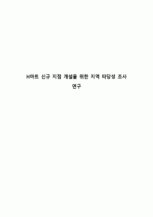 H마트 신규 지점 개설을 위한 지역 타당성 조사 연구