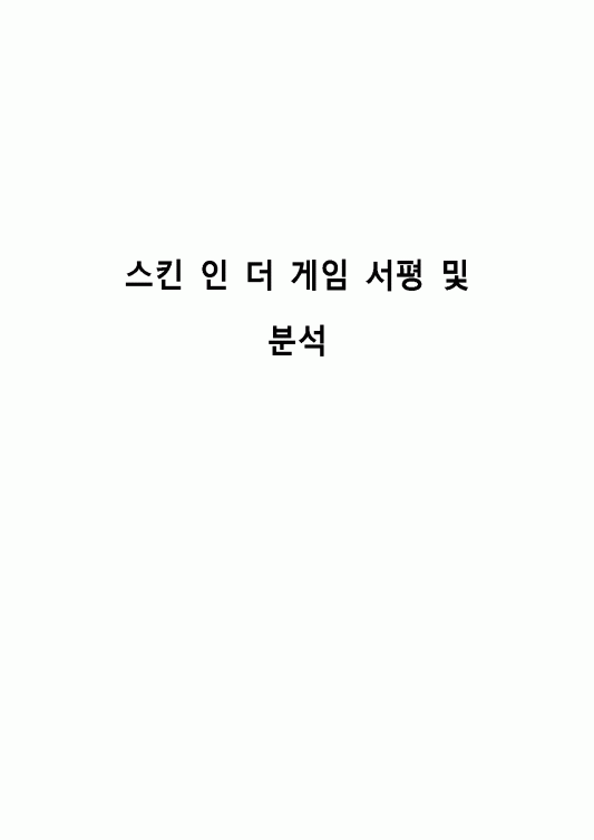 스킨 인 더 게임 서평 및 분석