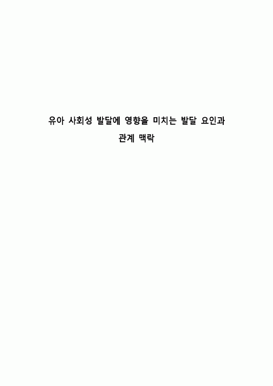 유아 사회성 발달에 영향을 미치는 발달 요인과 관계 맥락