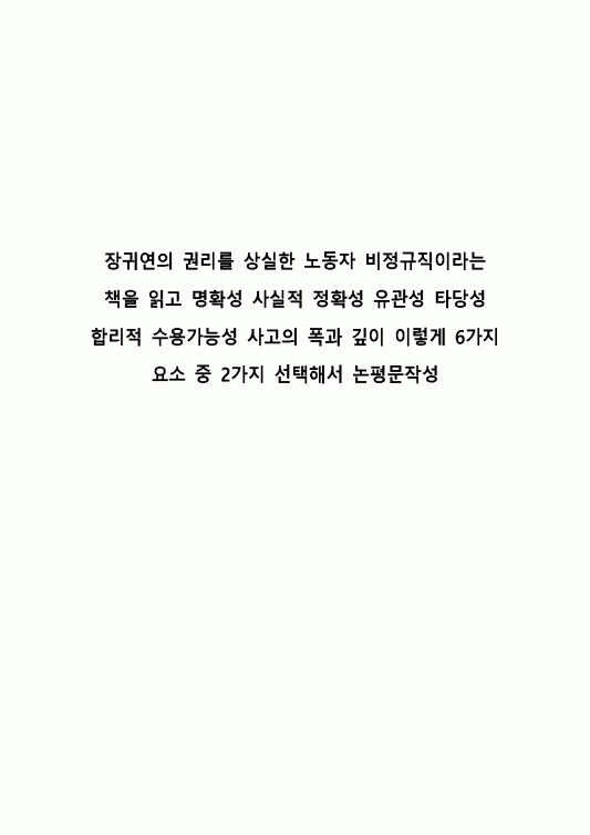 장귀연의 권리를 상실한 노동자 비정규직이라는 책을 읽고 명확성 사실적 정확성 유관성 타당성 합리적 수용가능성 사고의 폭과 깊이 이렇게 6가지 요소 중 2가지 선택해서 논평문작성