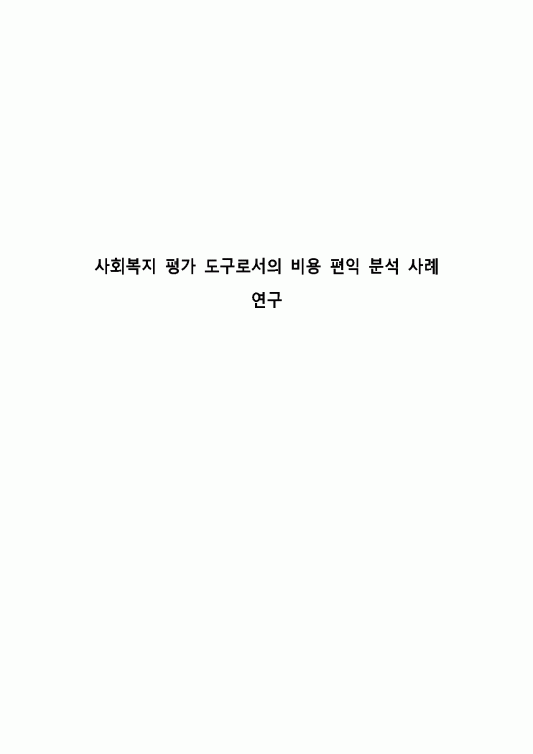 사회복지 평가 도구로서의 비용 편익 분석 사례 연구