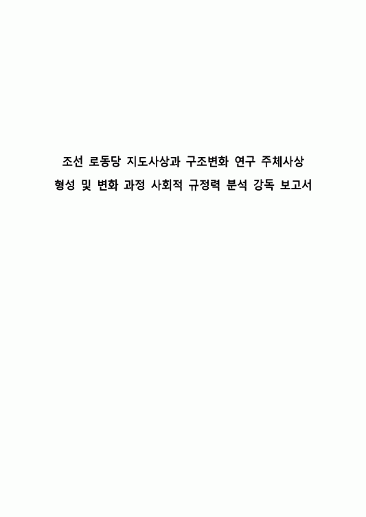 조선 로동당 지도사상과 구조변화 연구 주체사상 형성 및 변화 과정 사회적 규정력 분석 강독 보고서