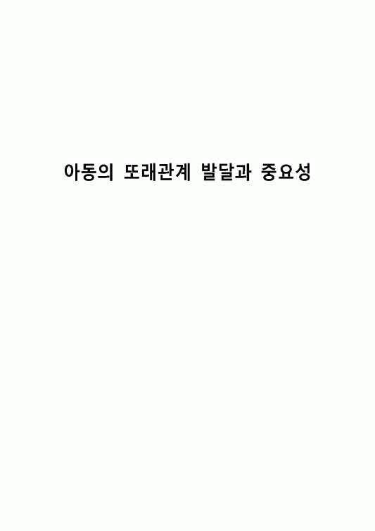 아동의 또래관계 발달과 중요성