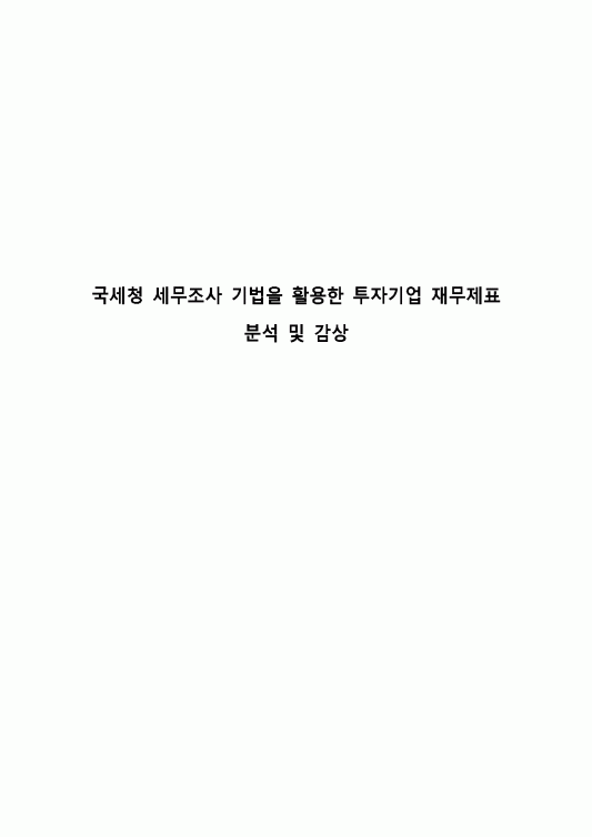 국세청 세무조사 기법을 활용한 투자기업 재무제표 분석 및 감상