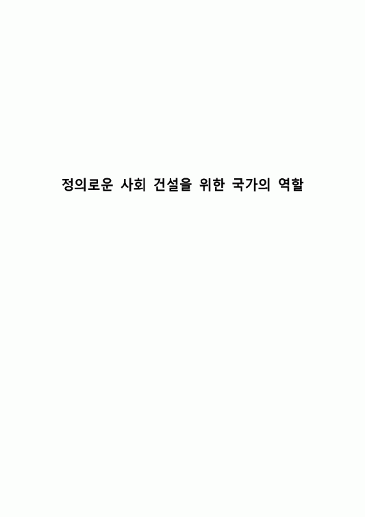 정의로운 사회 건설을 위한 국가의 역할