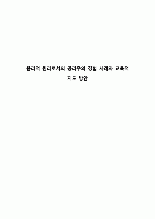 윤리적 원리로서의 공리주의 경험 사례와 교육적 지도 방안