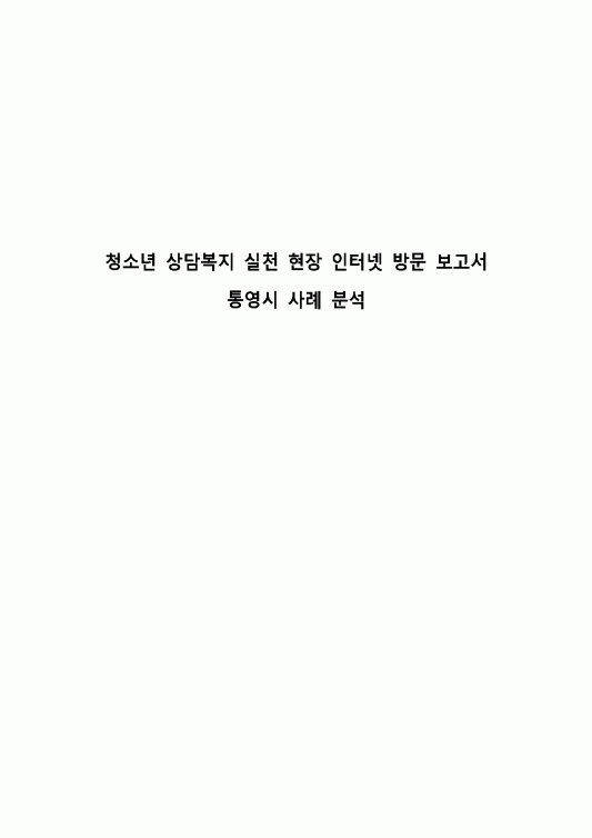 청소년 상담복지 실천 현장 인터넷 방문 보고서 통영시 사례 분석