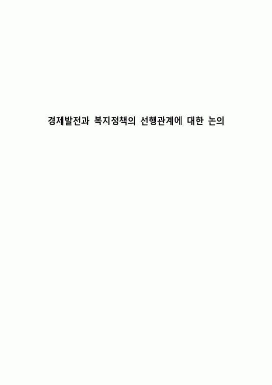 경제발전과 복지정책의 선행관계에 대한 논의