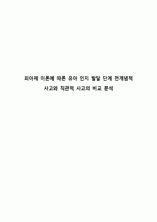 피아제 이론에 따른 유아 인지 발달 단계 전개념적 사고와 직관적 사고의 비교 분석