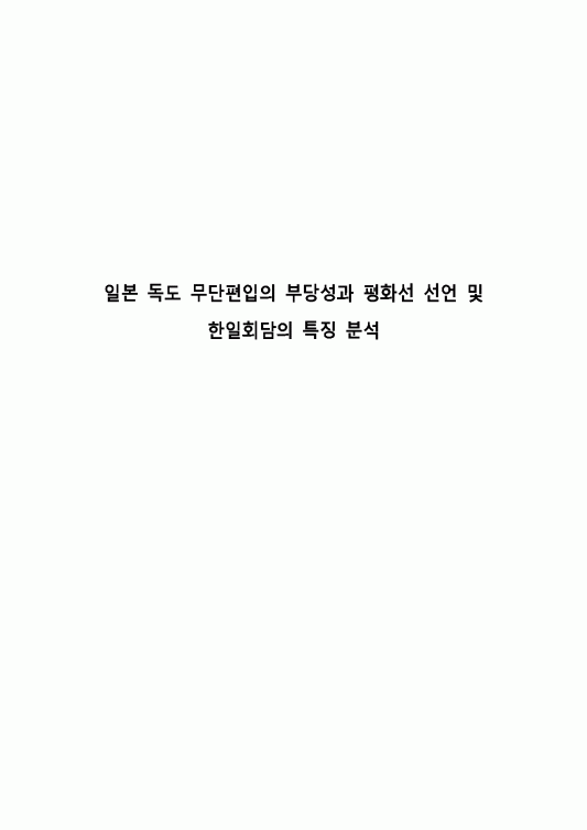 일본 독도 무단편입의 부당성과 평화선 선언 및 한일회담의 특징 분석