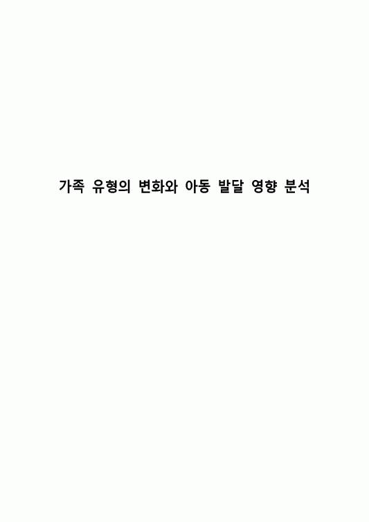 가족 유형의 변화와 아동 발달 영향 분석