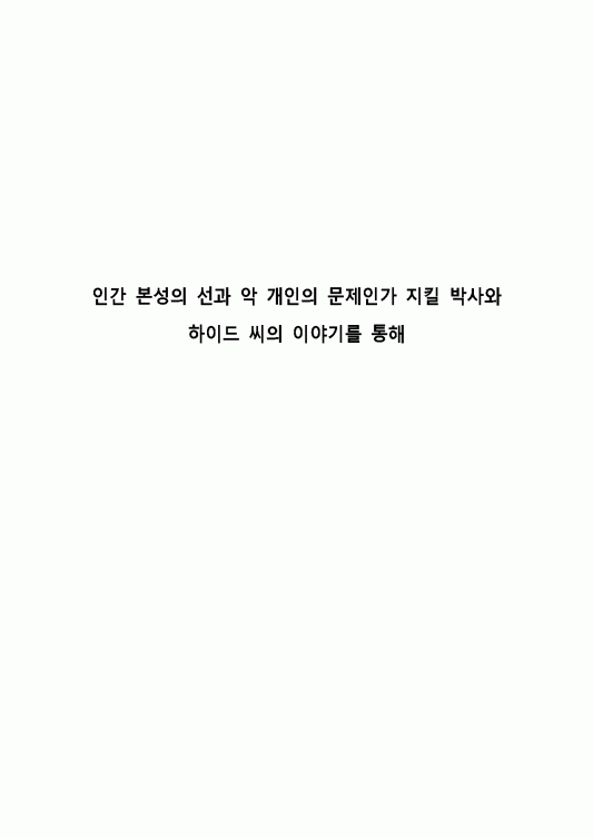 인간 본성의 선과 악 개인의 문제인가 지킬 박사와 하이드 씨의 이야기를 통해