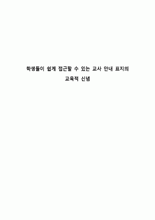 학생들이 쉽게 접근할 수 있는 교사 안내 표지의 교육적 신념