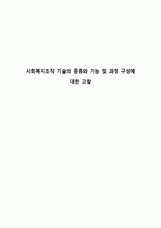 사회복지조직 기술의 종류와 기능 및 과정 구성에 대한 고찰