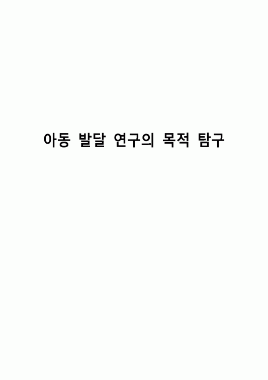 아동 발달 연구의 목적 탐구
