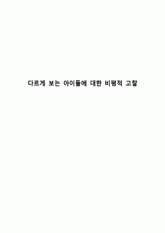 다르게 보는 아이들에 대한 비평적 고찰