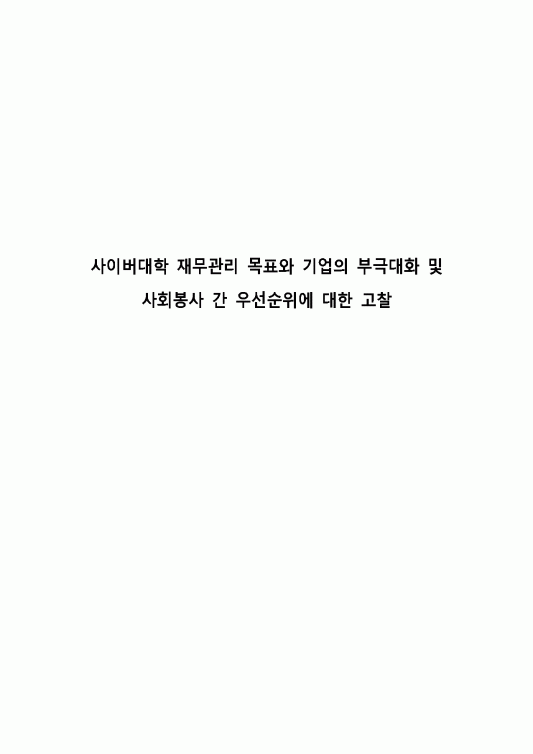 사이버대학 재무관리 목표와 기업의 부극대화 및 사회봉사 간 우선순위에 대한 고찰