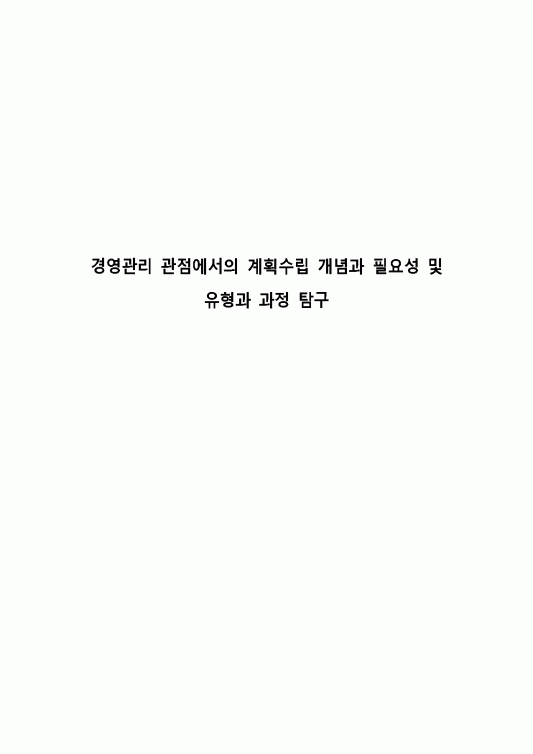 경영관리 관점에서의 계획수립 개념과 필요성 및 유형과 과정 탐구