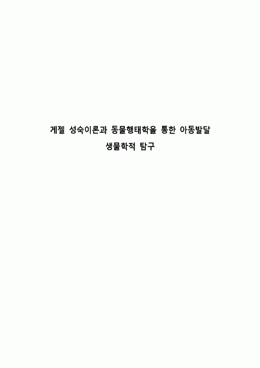 게젤 성숙이론과 동물행태학을 통한 아동발달 생물학적 탐구